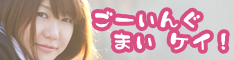 ごーいんぐ まい ケイ！（official HP)